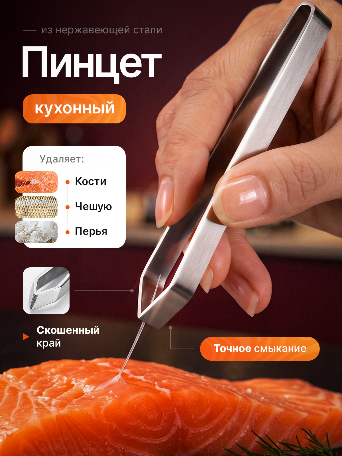 Кухонный пинцет для рыбы и перьев, щипцы для рыбных костей, кулинарный пинцет