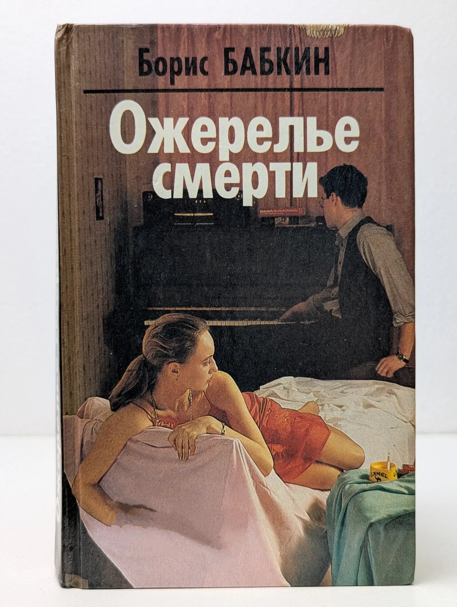 Ожерелье смерти. Книга 1 Бабкин Борис Николаевич 1996