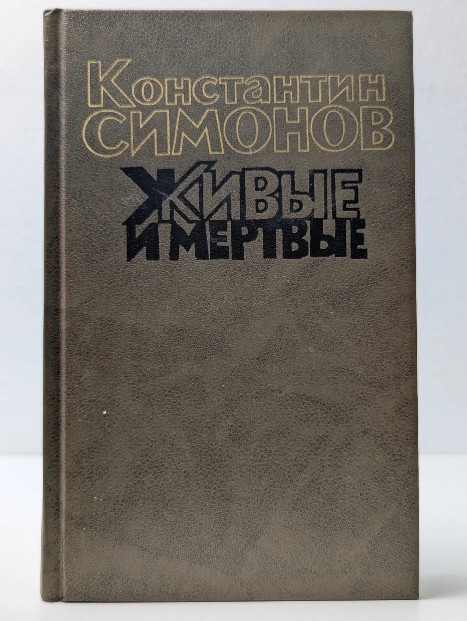 Живые и мертвые. Книга 1 Симонов Константин Михайлович 1989