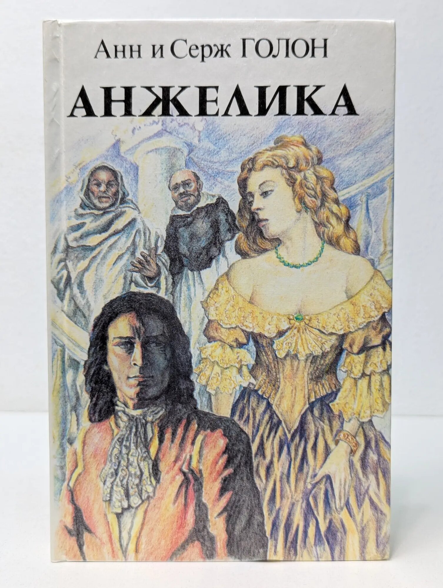Анжелика. Роман. Книга вторая Голон Анн, Голон Серж 1992
