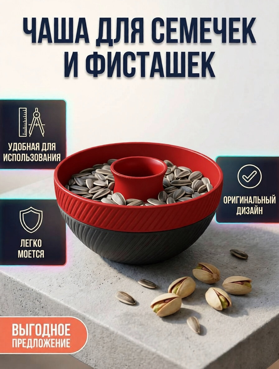 Чаша для семечек и фисташек