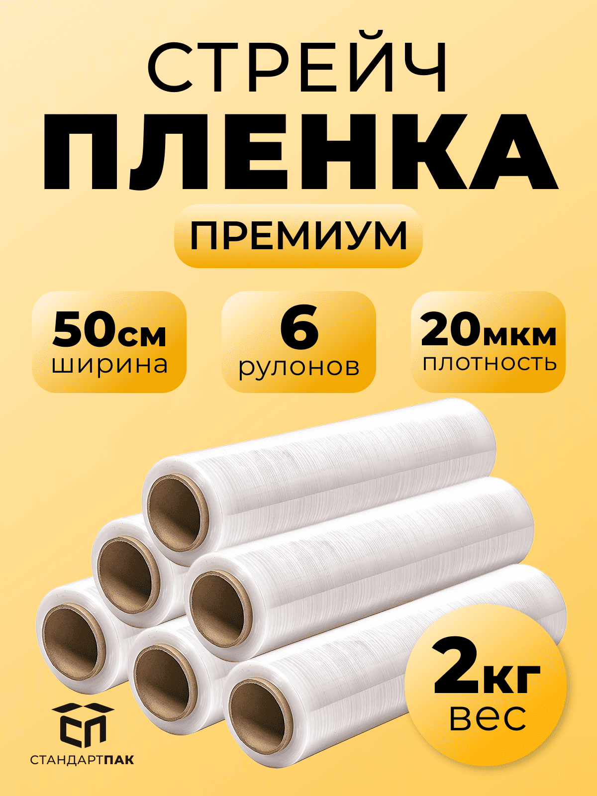 Стрейч пленка упаковочная прозрачная Премиум 500 мм х 2 кг СтандартПАК, 6 рулонов