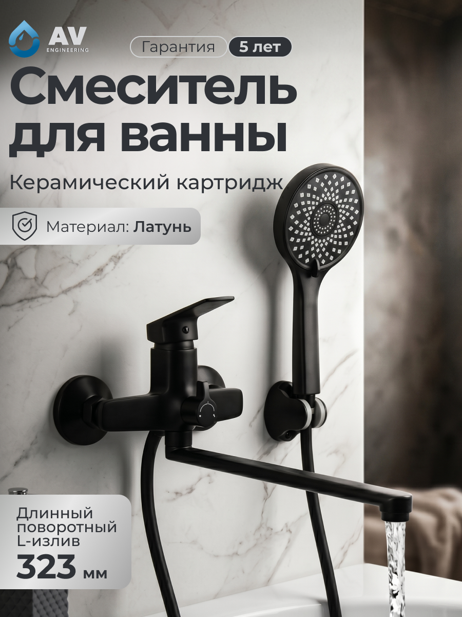 Смеситель для ванны AV ENGINEERING Win black (AVWIN7-BL165-122)