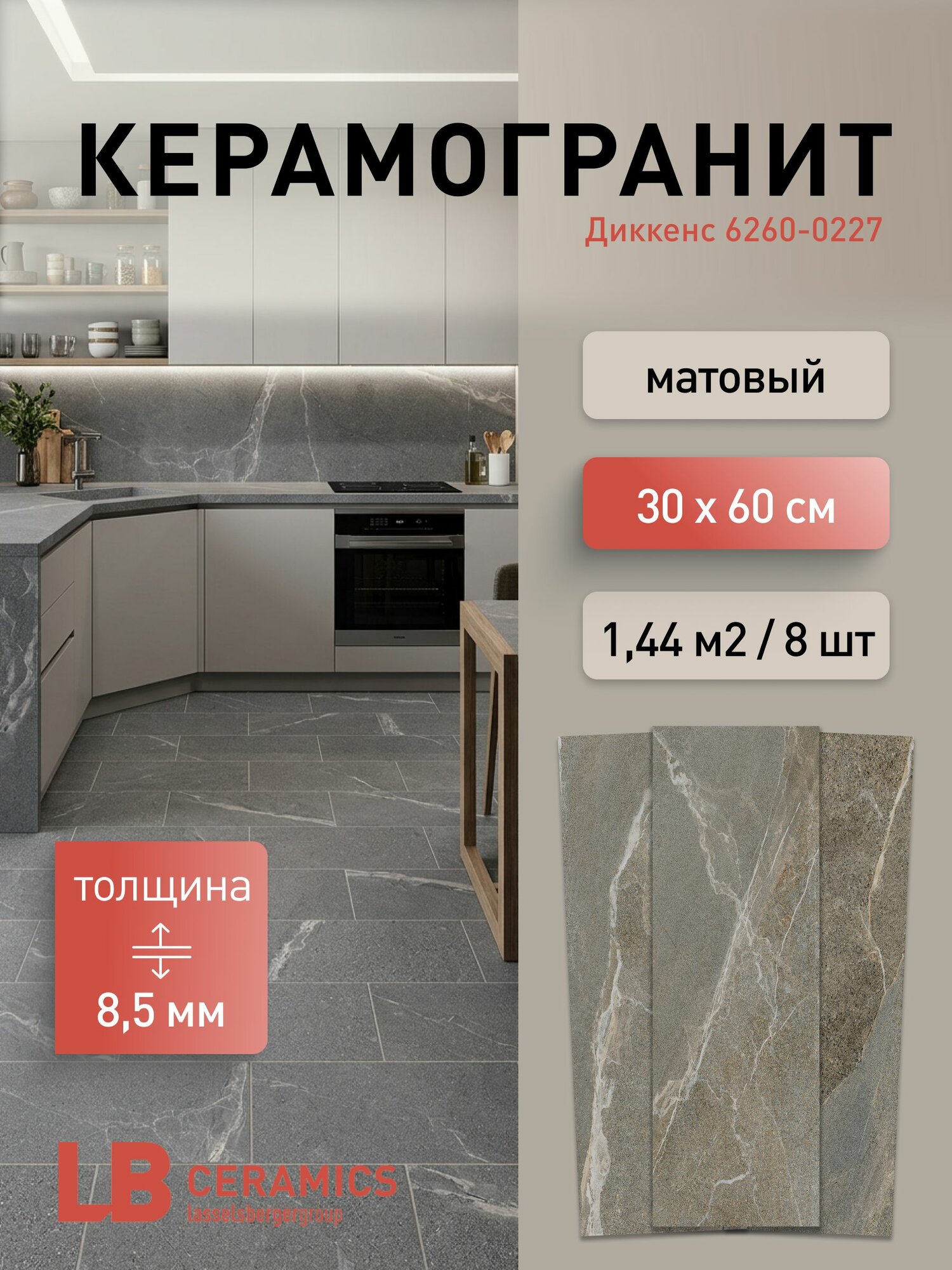 Керамогранит Lasselsberger Диккенс 6260-0227, 30 на 60 см, толщина 8,5 мм, бежево-коричневый матовый, 1,44 м2/уп, 8 шт