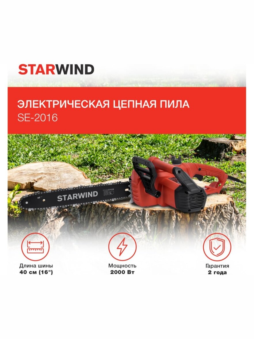 Пила Starwind электрическая цепная SE-2016 2000Вт 1л. с. дл. шины:16" (40cm)