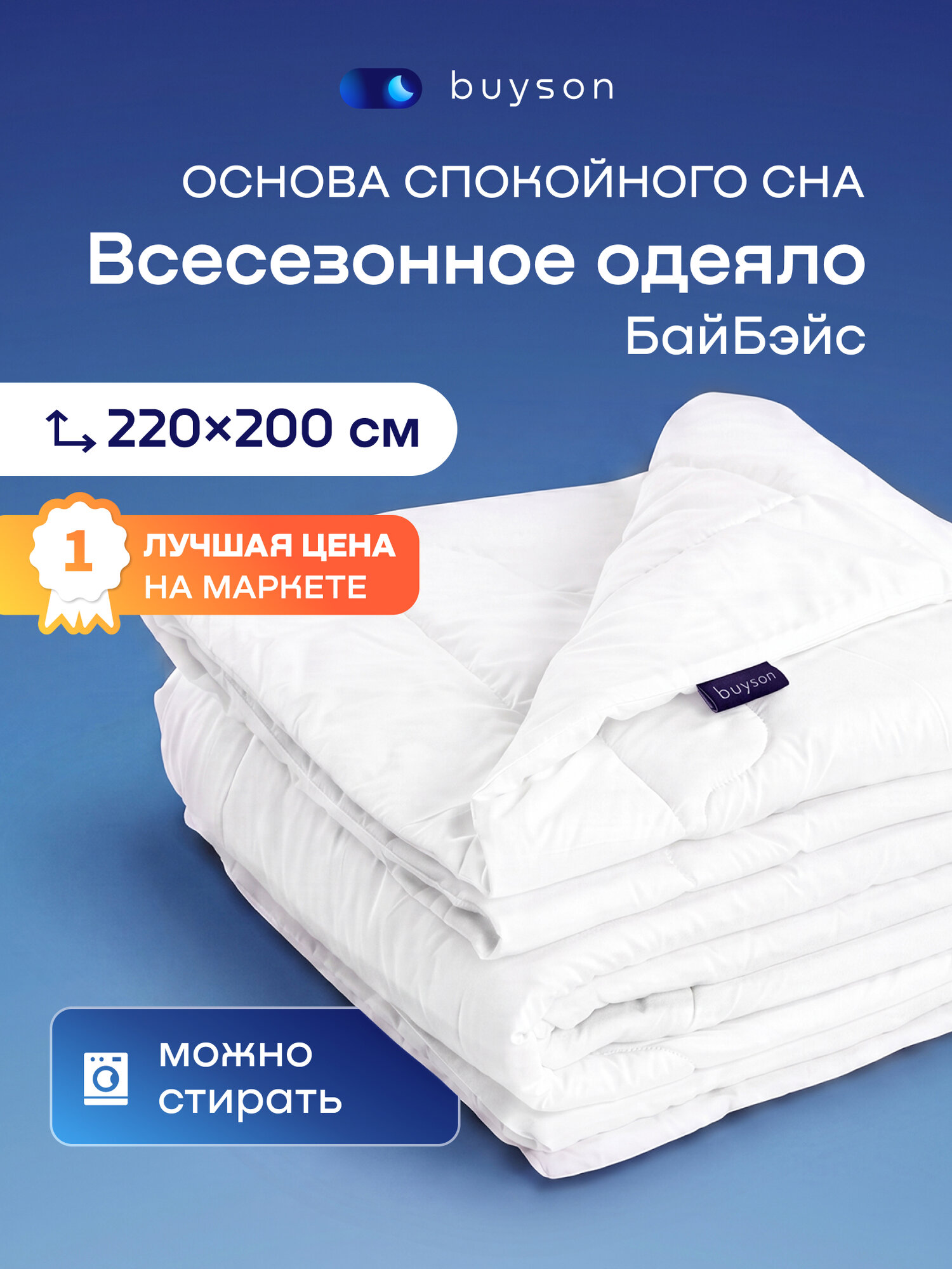 Одеяло buyson БайБэйс, Евро 220х200 см, 2-х спальное, всесезонное, с наполнителем полиэфир