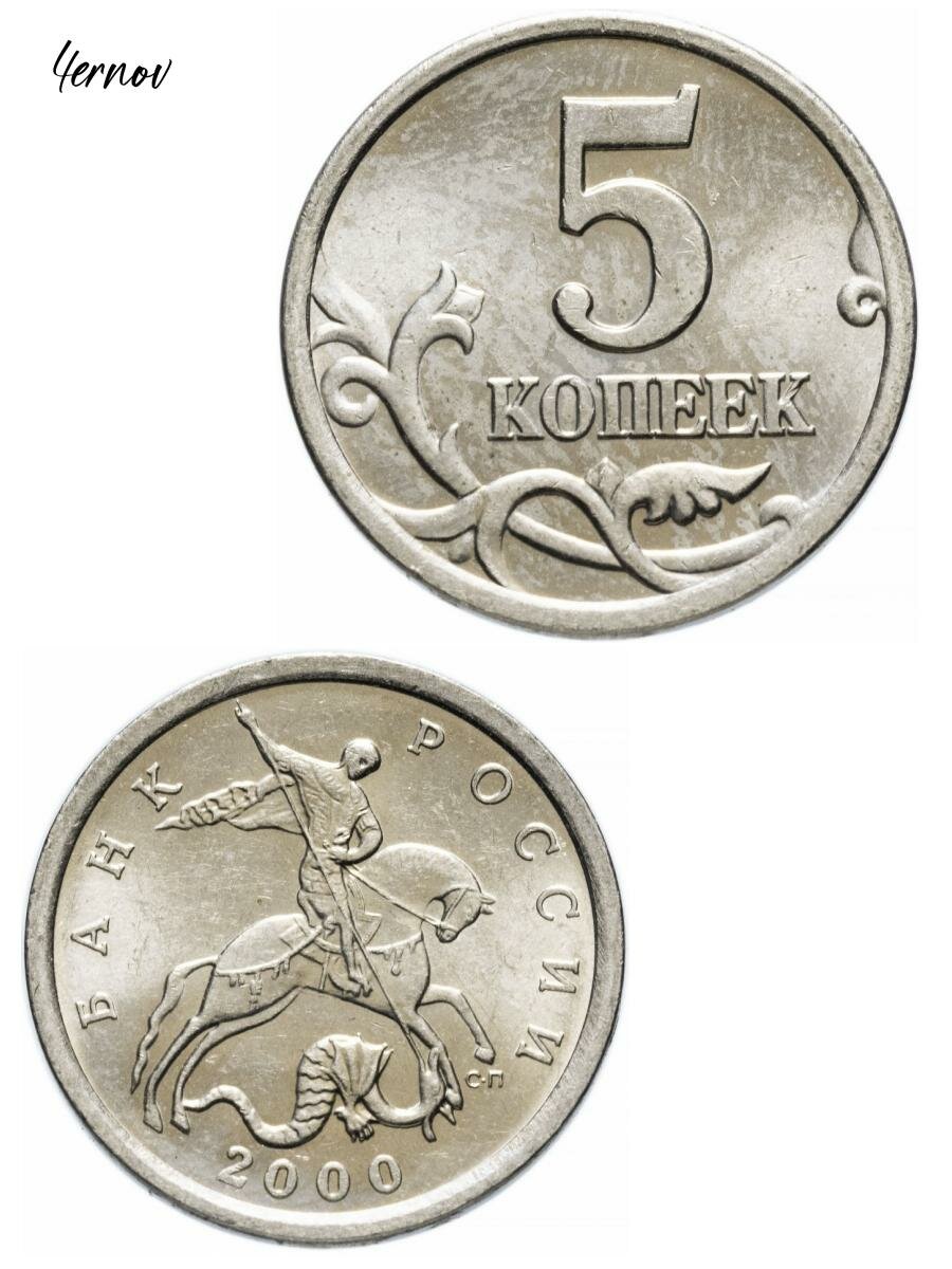 Монета 5 копеек 2000 СПМД оригинал, коллекционная