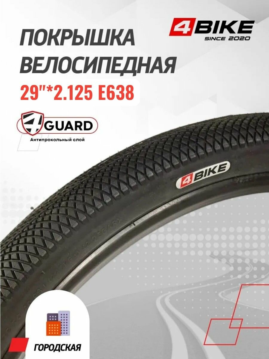 Велопокрышка 4BIKE 29"x2.125, Е638 с антипрокольным слоем 4Guard 30TPI