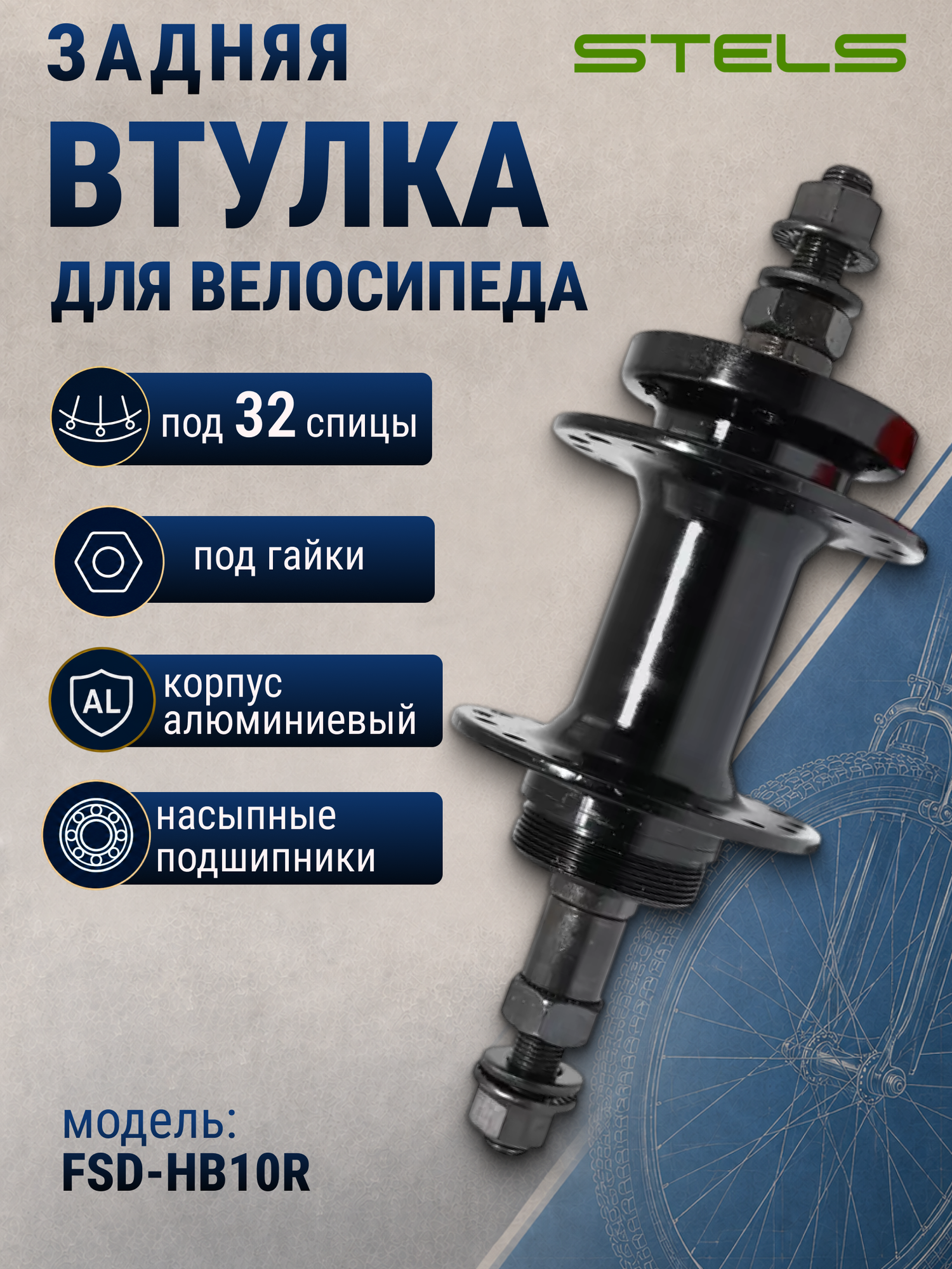 Втулка для велосипеда задняя STELS FSD-HB10R 32Н