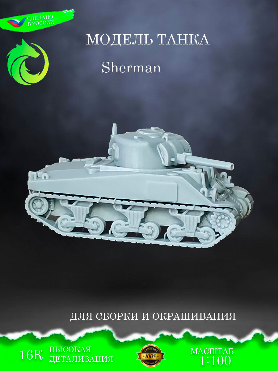 Сборная модель Танка Sherman М4, под покраску в масштабе 1:100