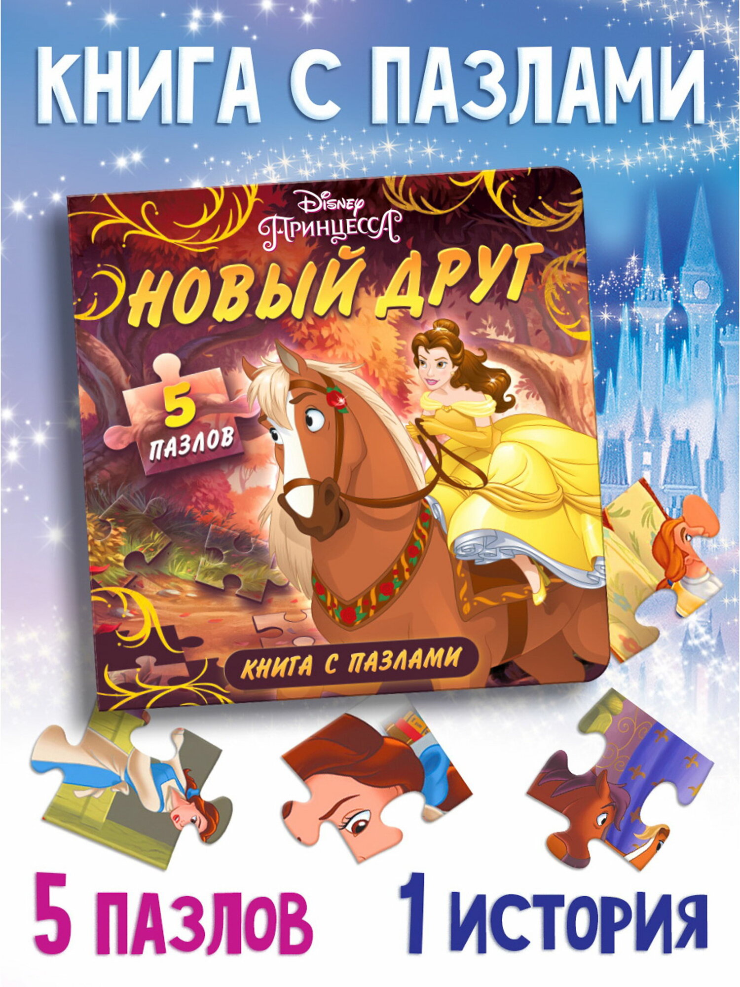 Книга картонная с пазлами "Новый друг", 5 пазлов, 45 деталей