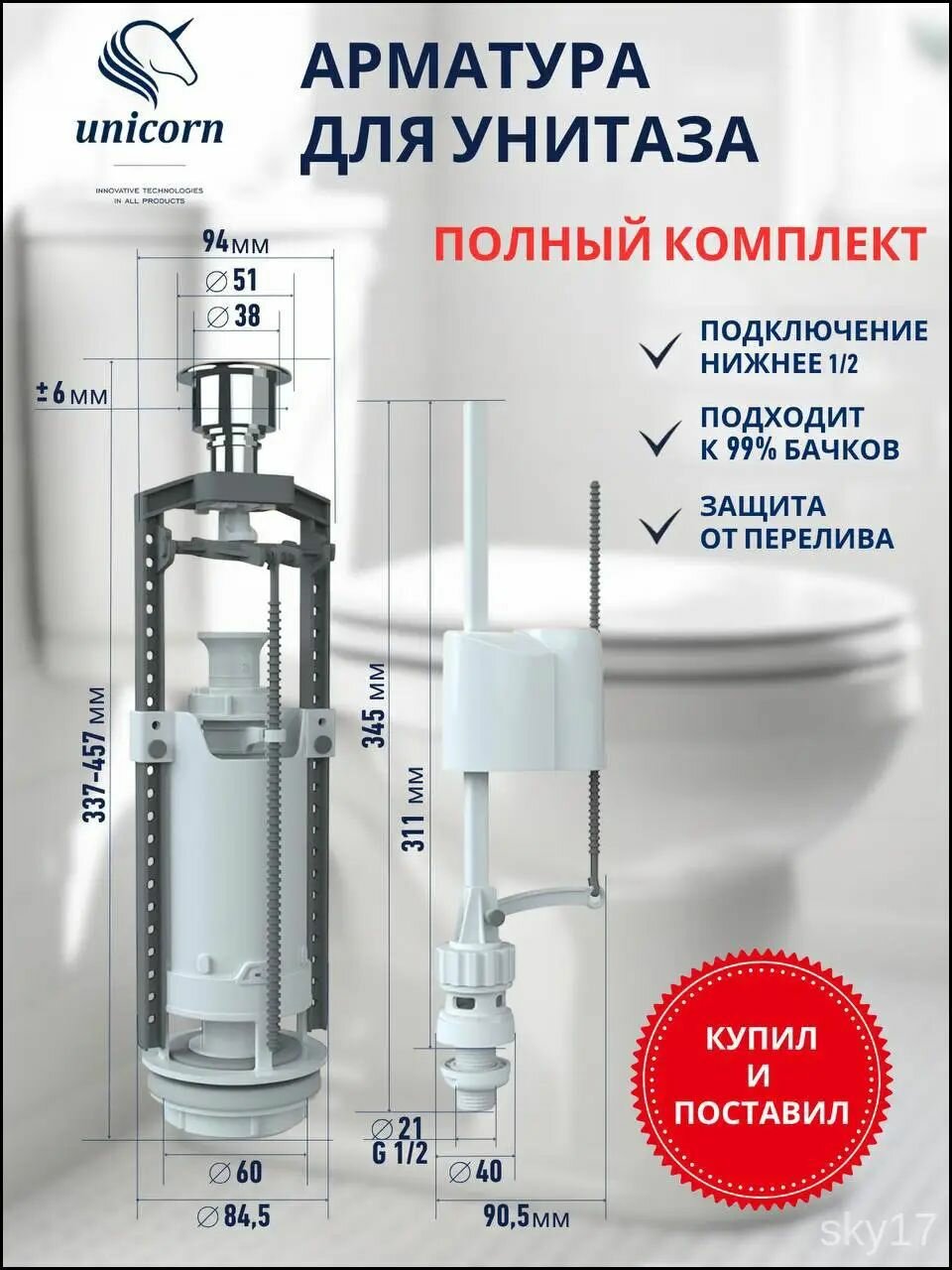 Арматура для бачка унитаза с нижней подводкой 1/2" Unicorn