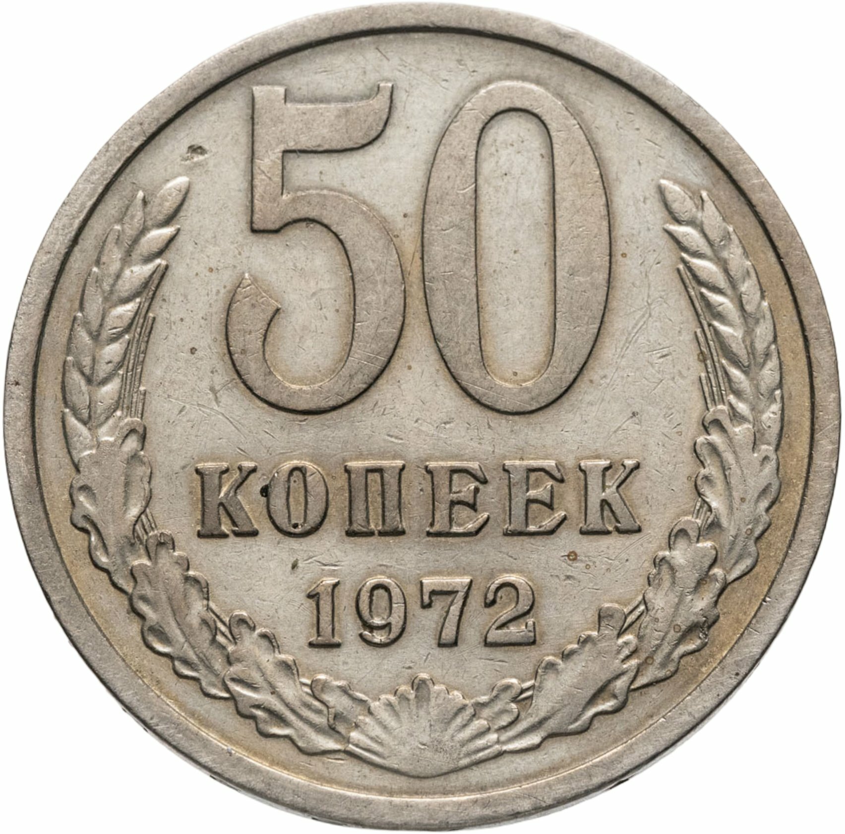 50 копеек 1972, МНЦ медь-никель-цинк, в сохранности XF