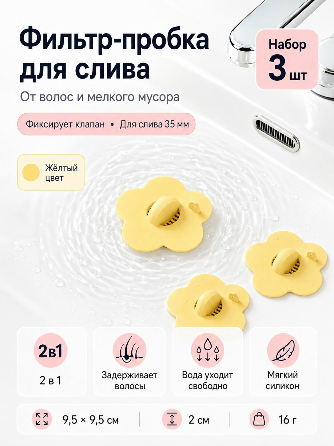 Сетка для раковины 9.5 см х 9.5 см, 3 шт