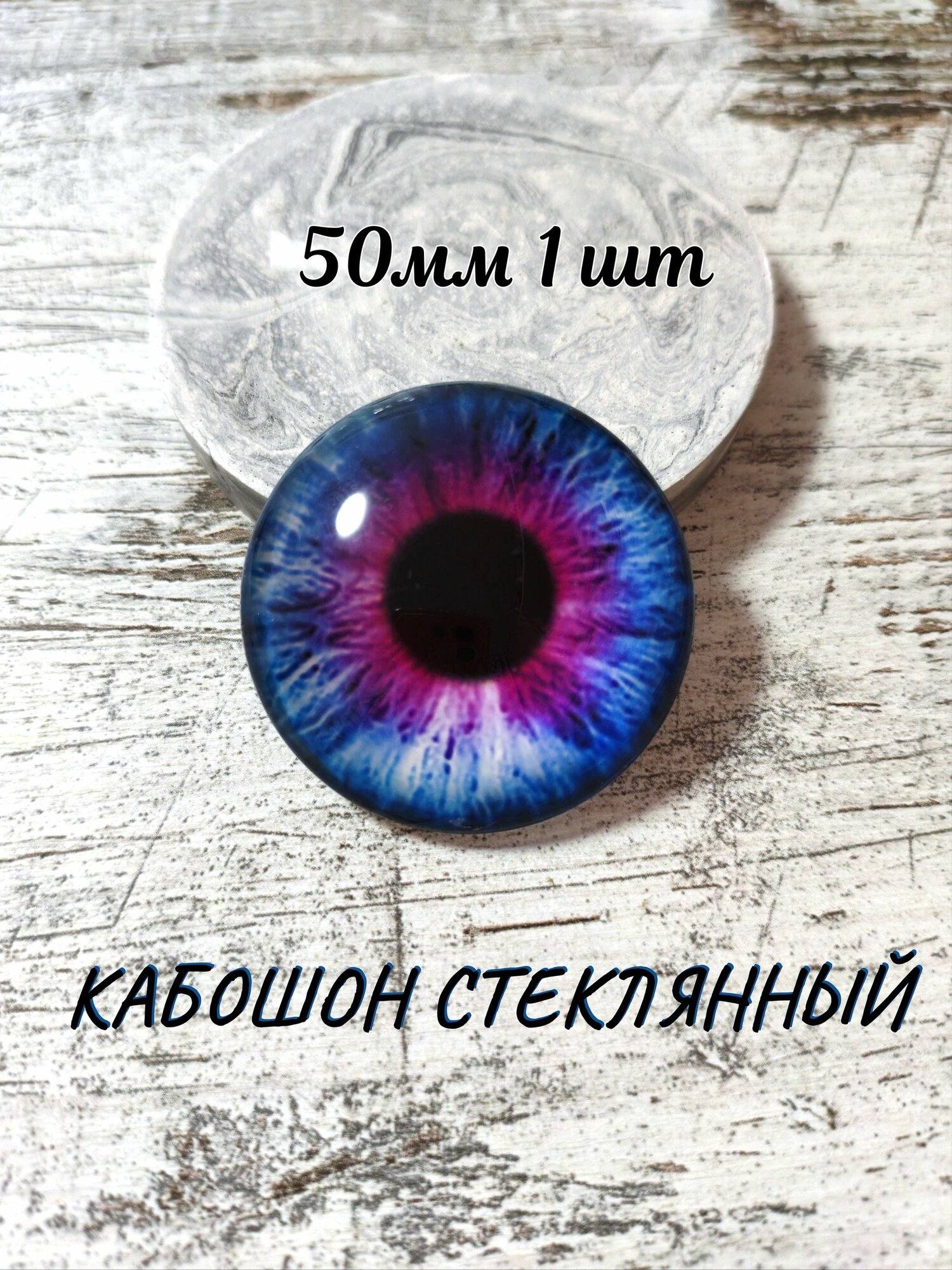 Глаз кабошон стеклянный 50мм 1шт