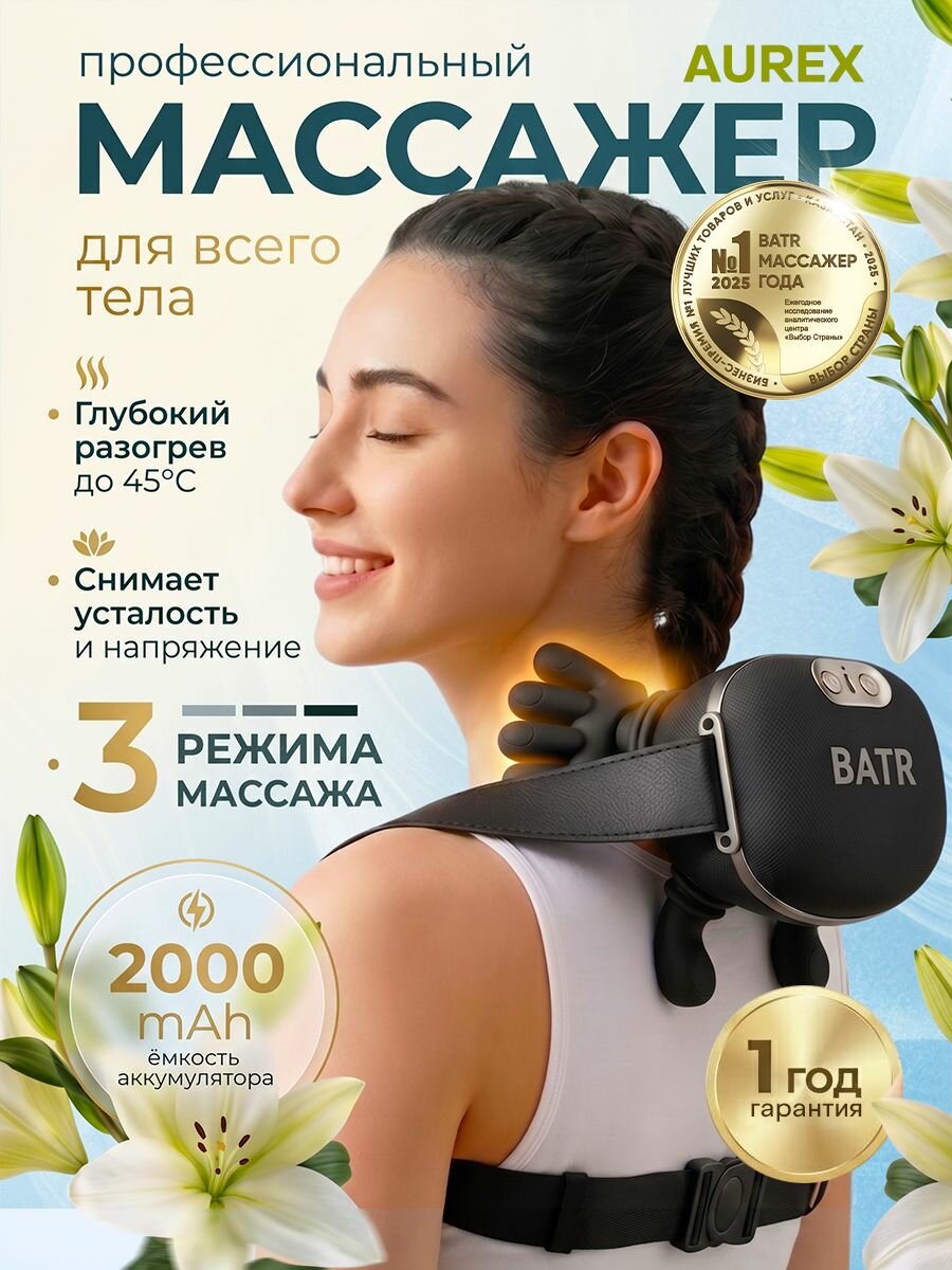 BATR Aurex массажер для шеи и плеч, для тело, спины и ног, беспроводной портативный массажёр для мышц переносной массажёр для всего тела