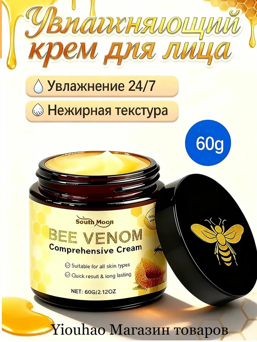 Увлажняющий крем для кожи с пчелиным ядом