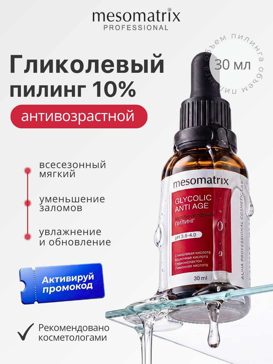 Пилинг для лица GLYCOLIC ANTI AGE, от морщин с гликолевой и молочной кислотой антивозрастной, Mesomatrix, 30 мл