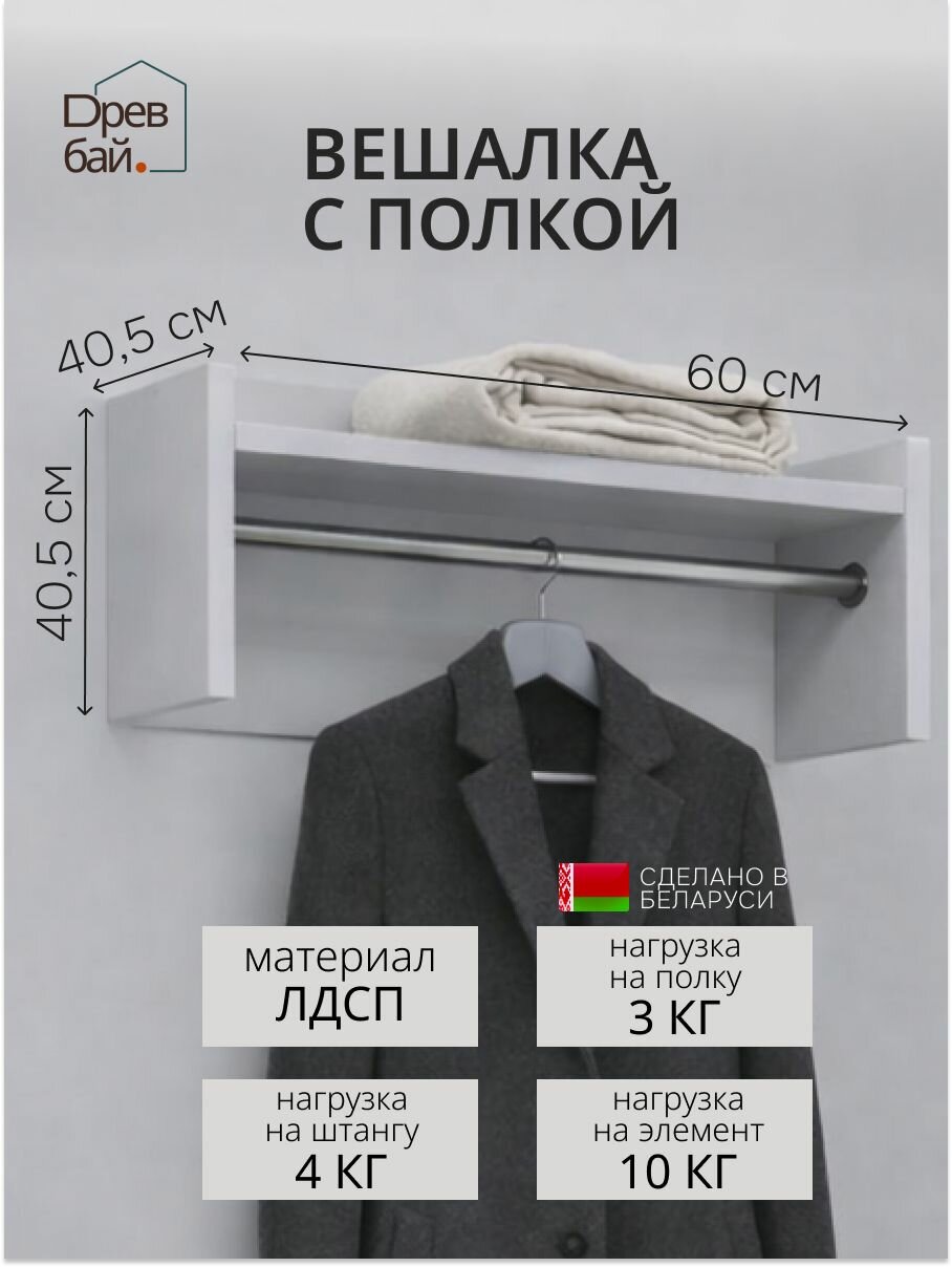 Вешалка настенная для одежды 60х40,5х40,5 со штангой, серый ЛДСП, подвесная, для прихожей и гардеробной, Спадардрэва / Коллекция Нео