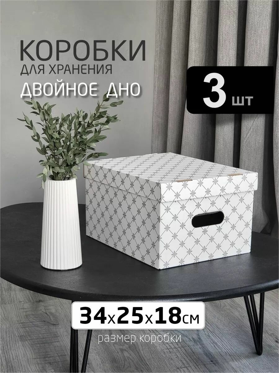 Картонная коробка для хранения вещей, игрушек, обуви, самосборная с крышкой 3 шт размер 34 х 25 х 18 см.
