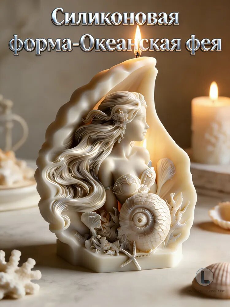 Молд для литья/Силиконовая форма Морская фея для ручной работы, рельефные фигурки, мыловарение