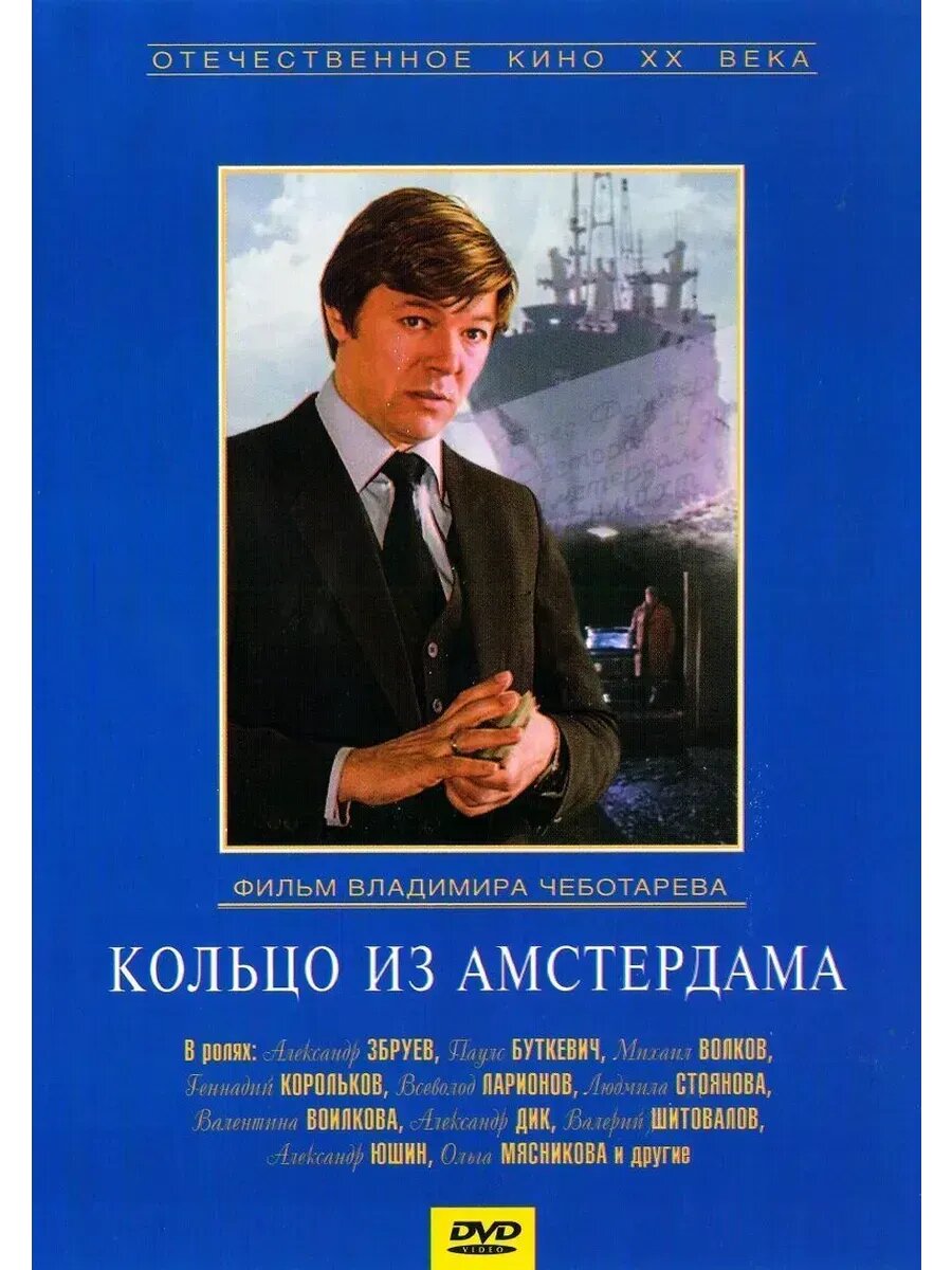 Кольцо из Амстердама (1981) (флешка)