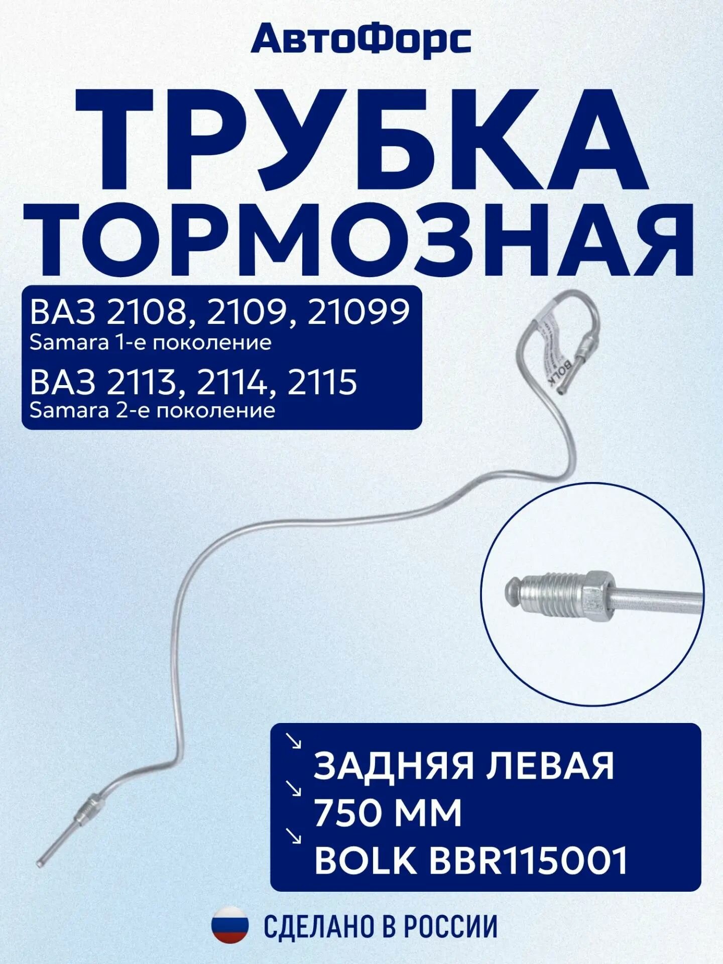 Трубка тормозная задняя левая 75 см BOLK BBR115001 для ВАЗ 2108-2115