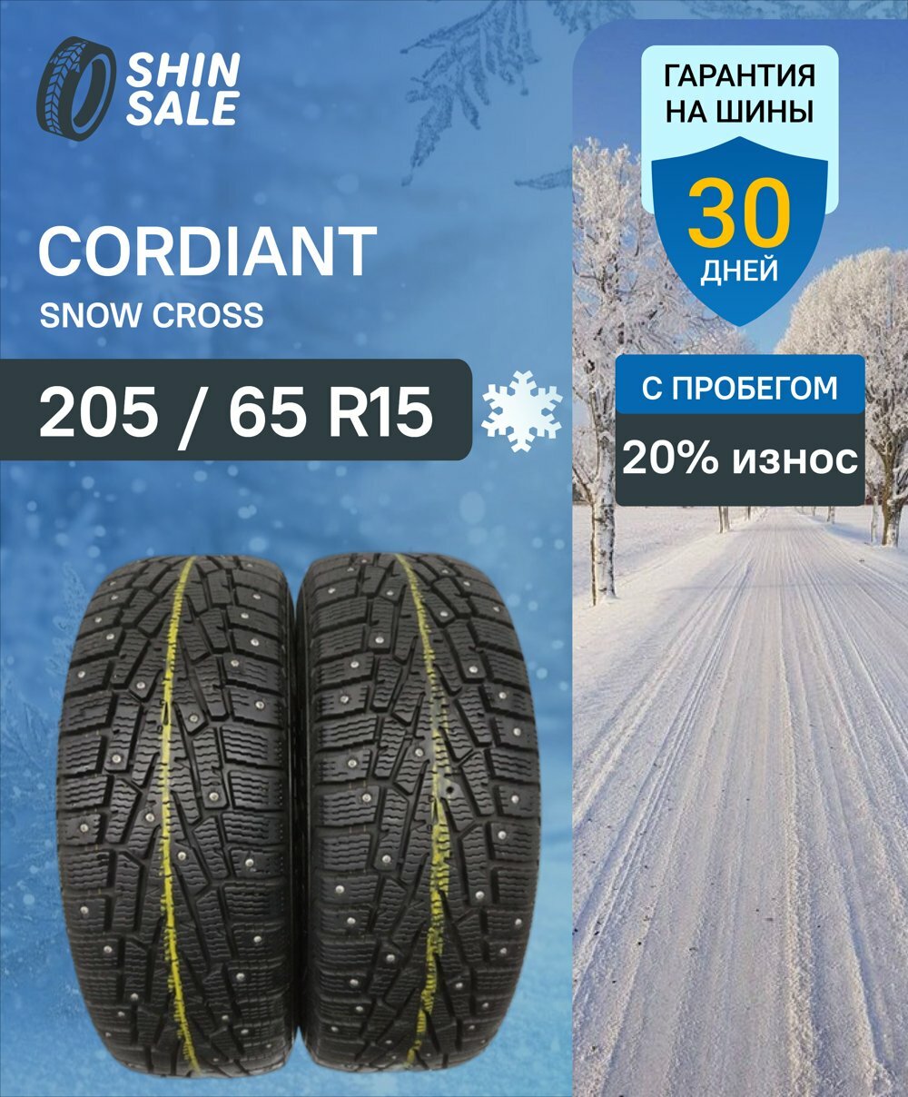 Зимние шины шипованные Cordiant Snow Cross 205/65 R15 20.0% износ T0169320