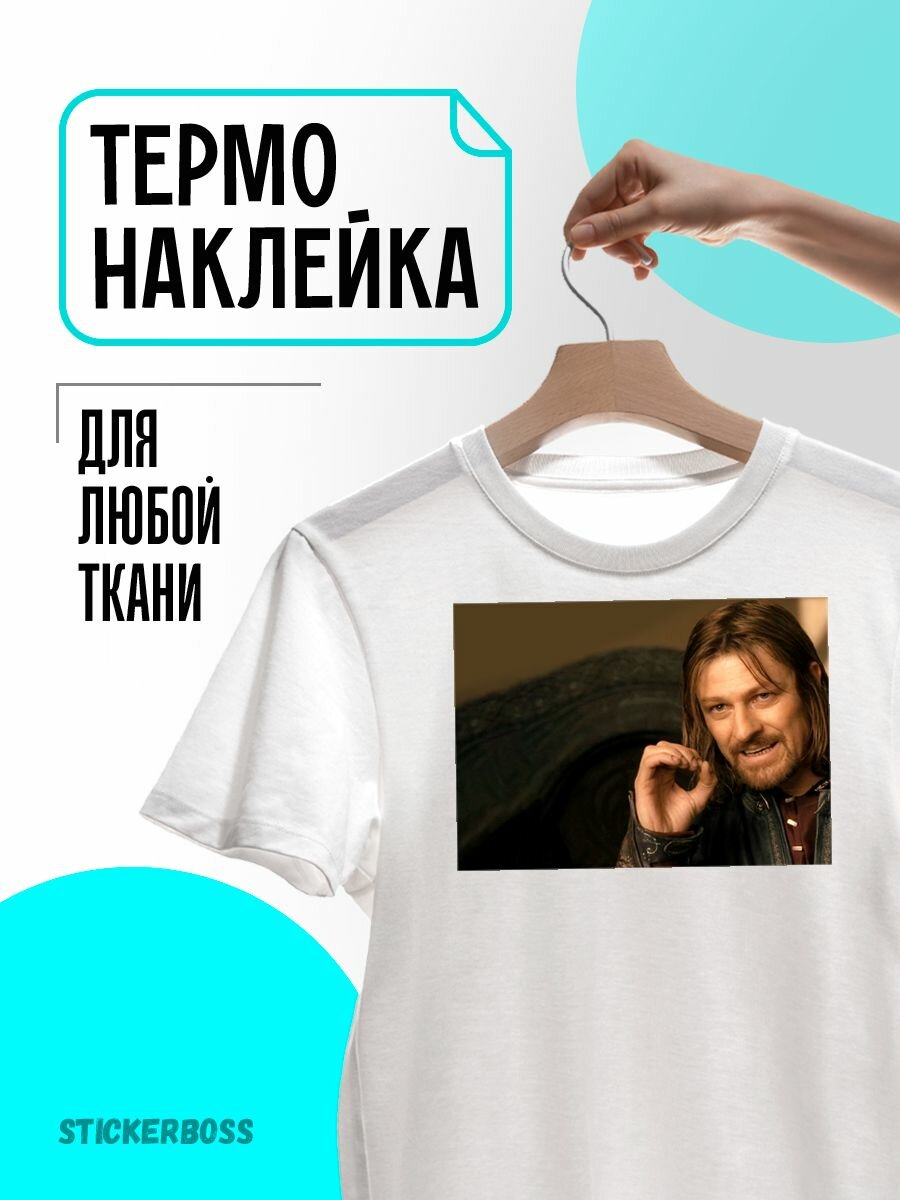 Термонаклейка термотрансфер на одежду мем властелин колец
