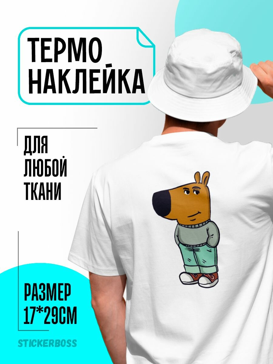 Термонаклейка термотрансфер на одежду Чиловый парень мем