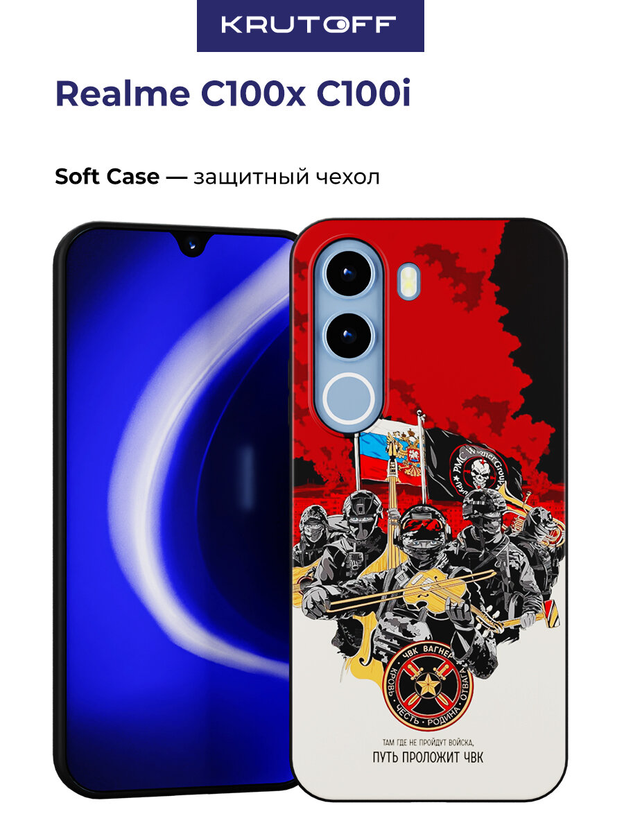 Чехол-накладка Krutoff Soft Case Вагнер. Где не пройдут войска для Realme C100x черный