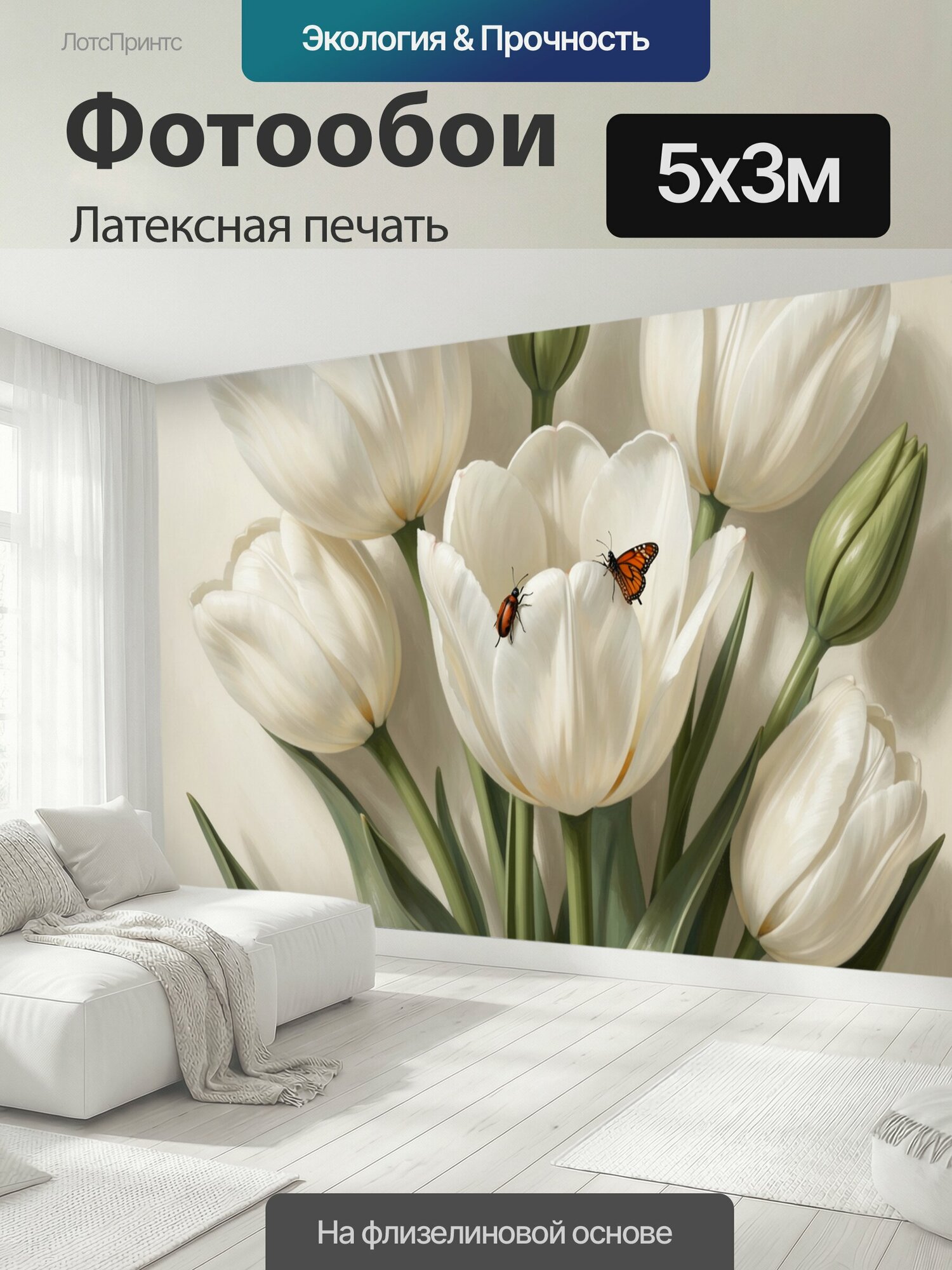 Фотообои моющиеся ударопрочные "Белые тюльпаны с бабочкой. Нежная ботаническая композиция с распустившимися светлыми бутонами, зелёными листьями и." 500x300 см. латексная печать