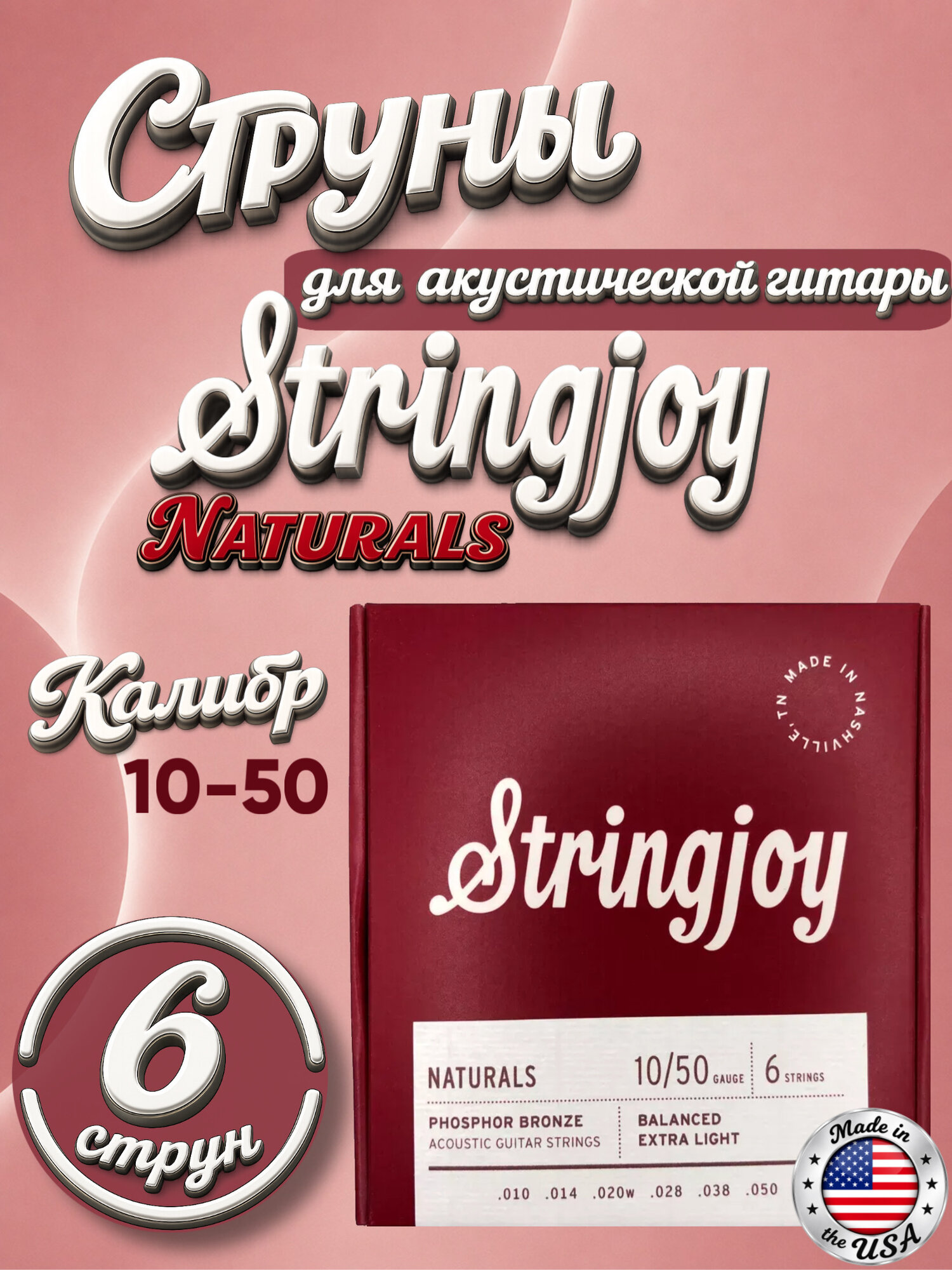 Cтруны для акустической гитары Stringjoy Naturals Extra Light Gauge Phosphor Bronze Acoustic Guitar Strings, 10-50