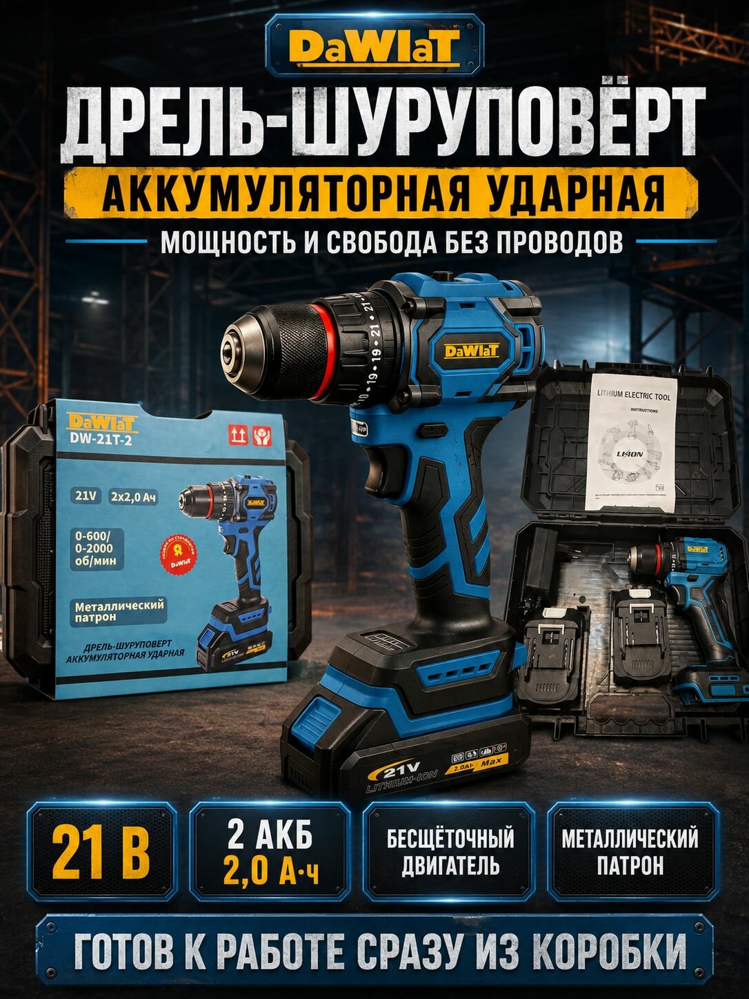 Аккумуляторная бесщеточная дрель-шуруповерт, 21В, 2х2 А/ч,
