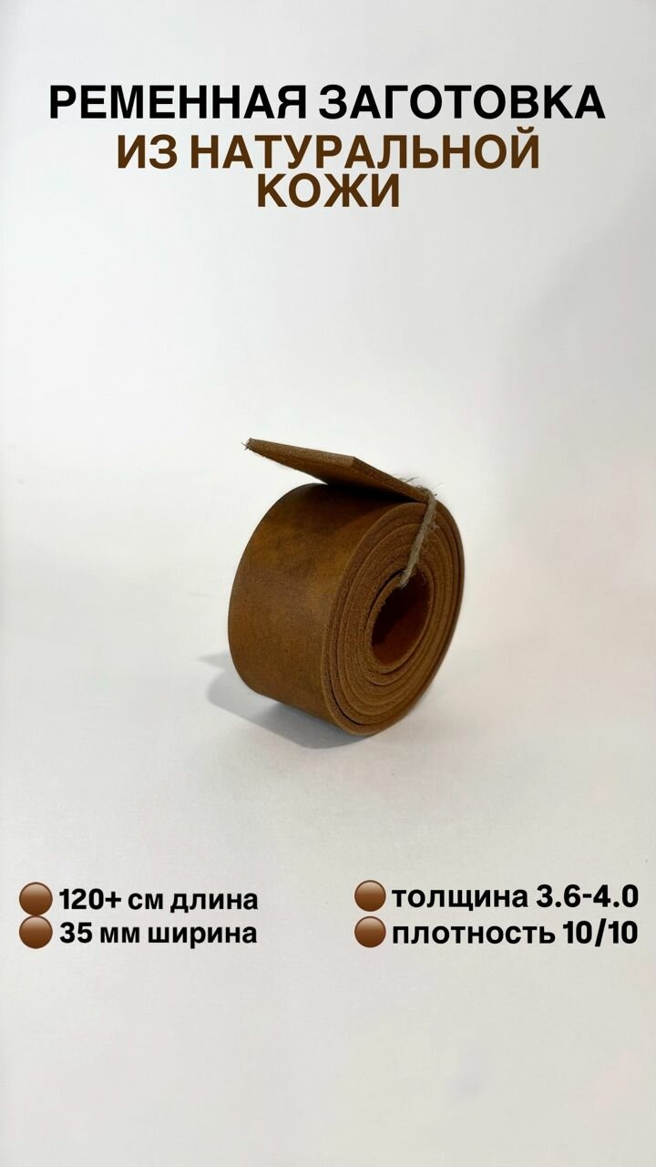 Ременная заготовка из натуральной кожи