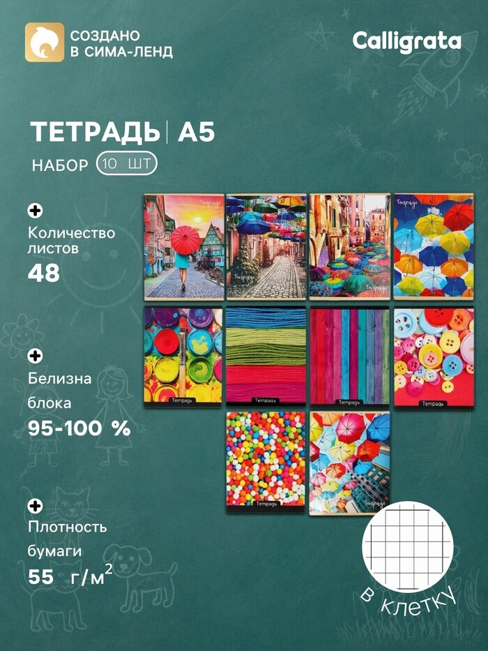 Тетради 10 штук (5 видов по 2 штуки), 48 листов в клетку Calligrata «Яркие цвета», обложка мелованный картон, УФ-лак, блок офсет