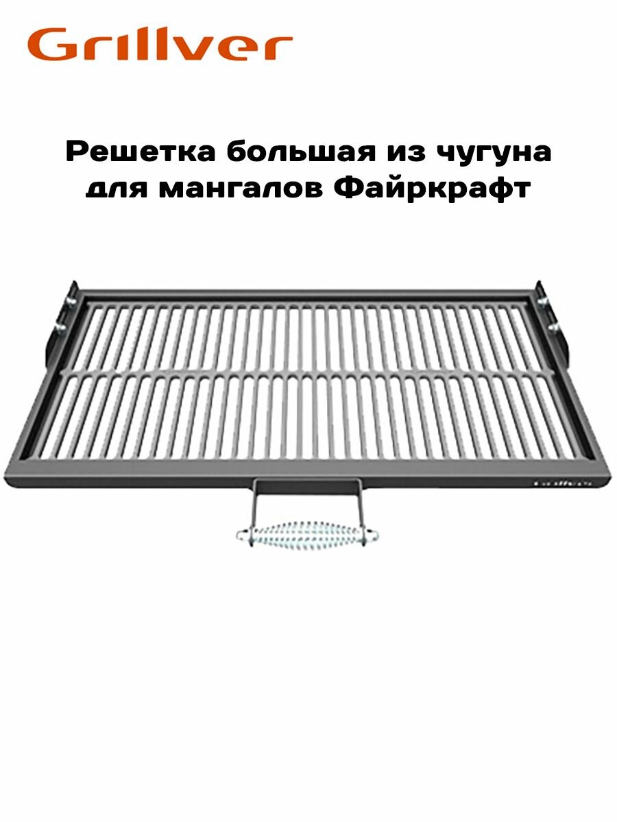 Решетка-гриль Grillver чугунная большая для мангалов Файркрафт