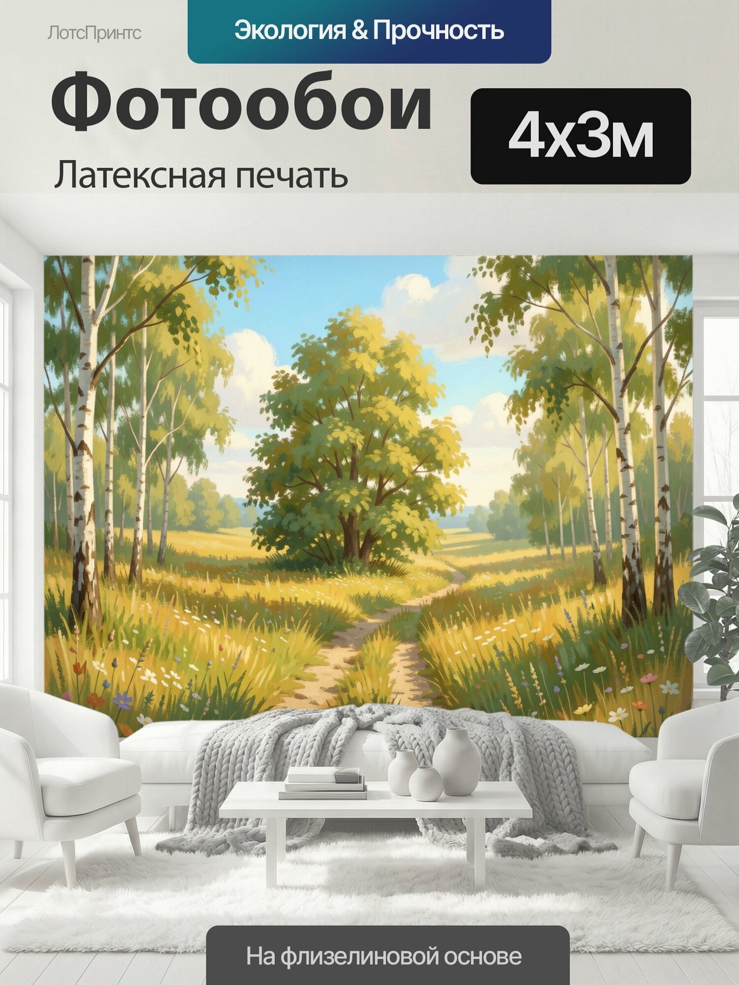 Фотообои моющиеся ударопрочные "Летняя лесная тропинка. Светлая живописная сцена с берёзами, раскидистыми деревьями и полевой дорожкой среди." 400x300 см. латексная печать