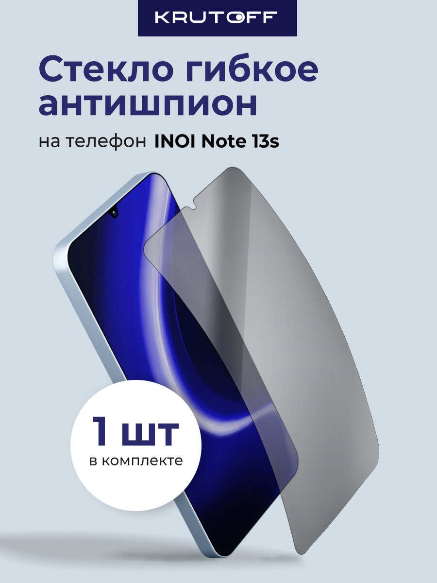 Стекло защитное гибридное Антишпион Krutoff для INOI Note 13s