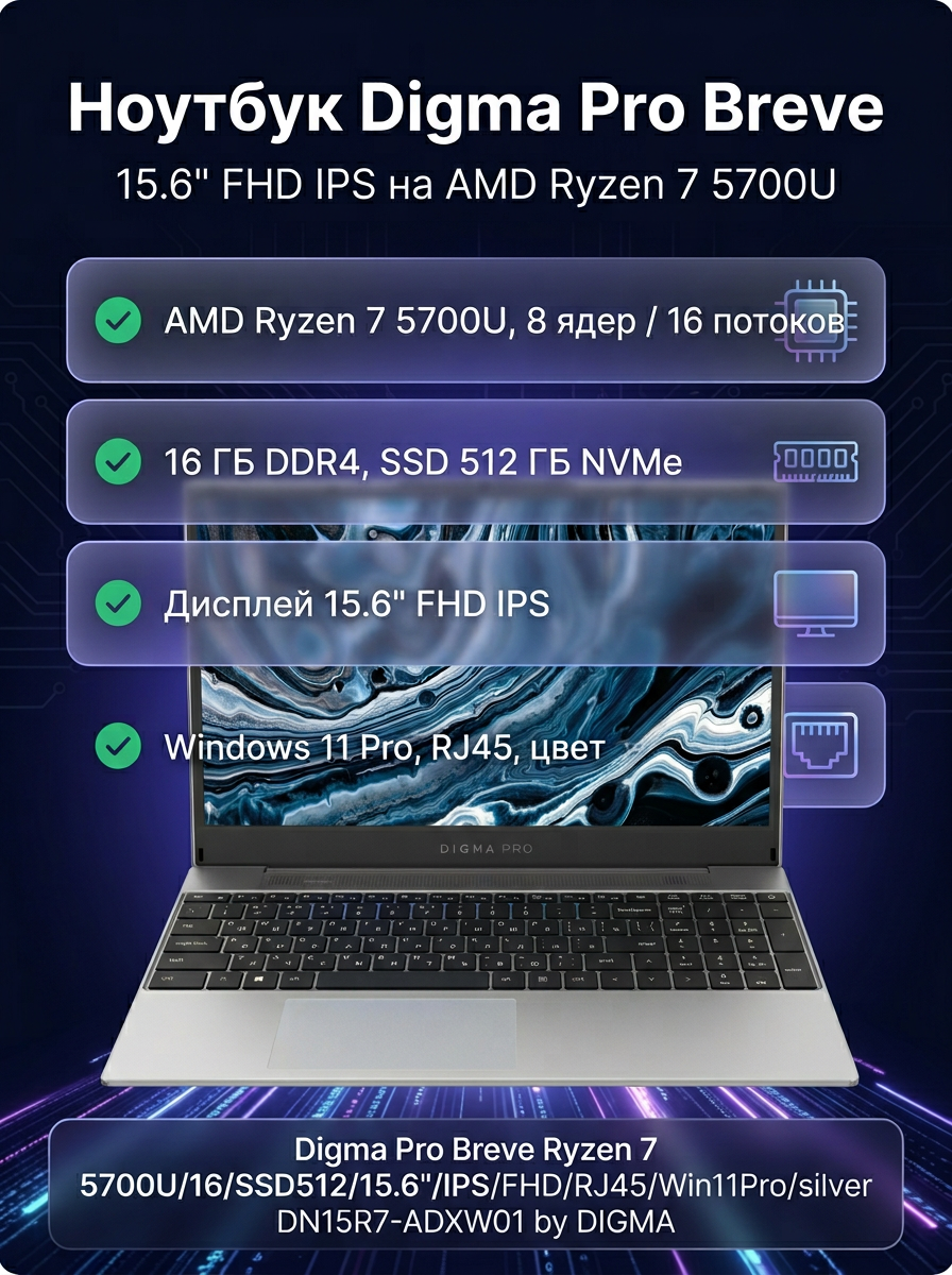 Ноутбук Digma Pro Breve DN15R7-ADXW01, 15.6" IPS FHD, AMD Ryzen 7 5700U, 16 ГБ DDR4, 512 ГБ SSD, Win 11 Pro