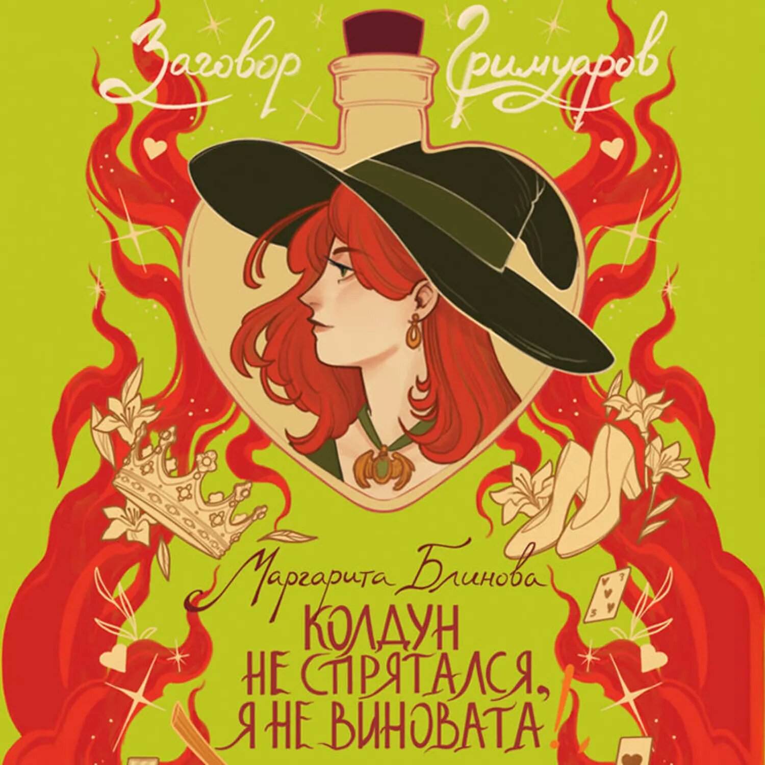 Колдун не спрятался, я не виновата! [Аудиокнига]