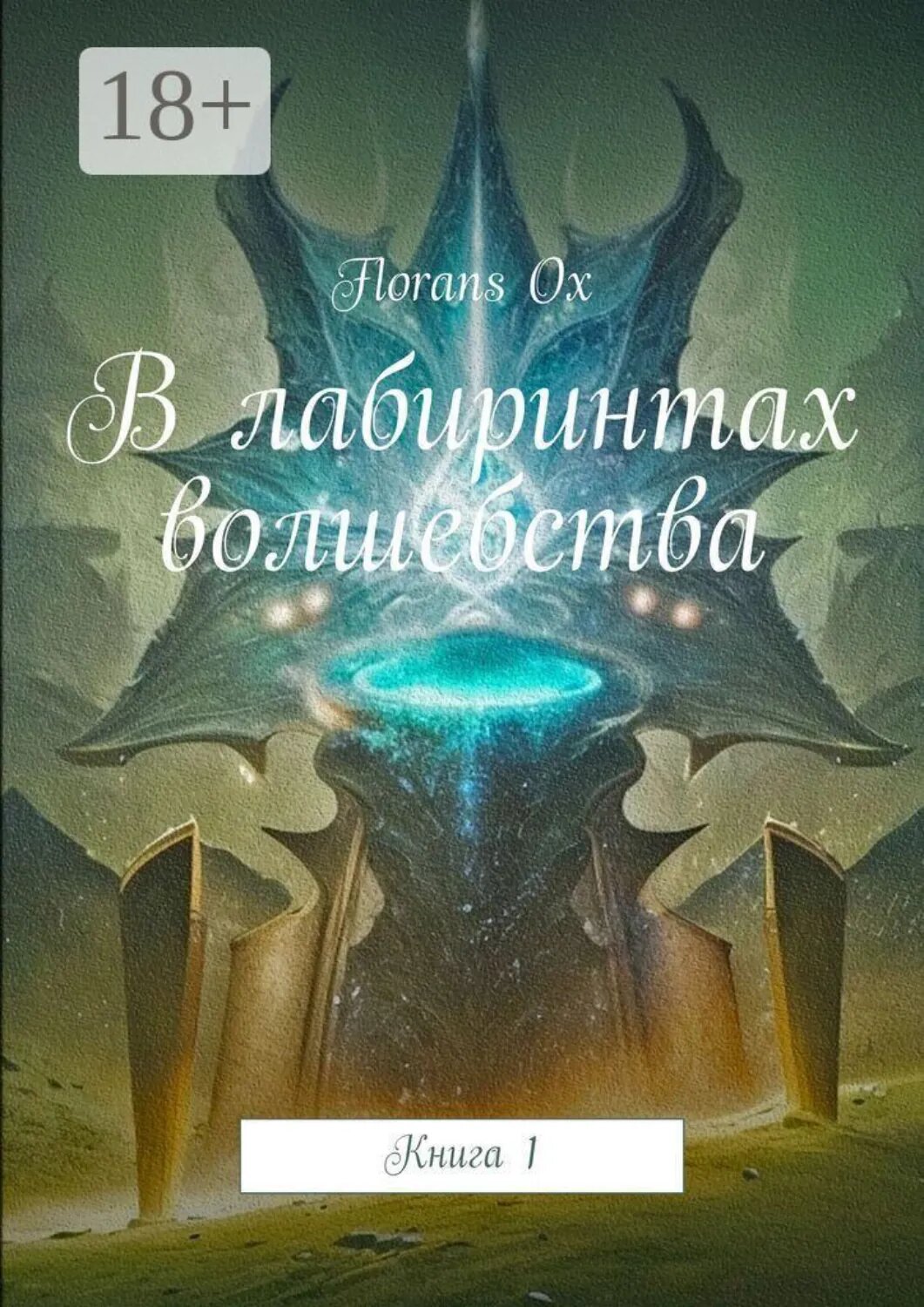 В лабиринтах волшебства. Книга 1 [Цифровая книга]