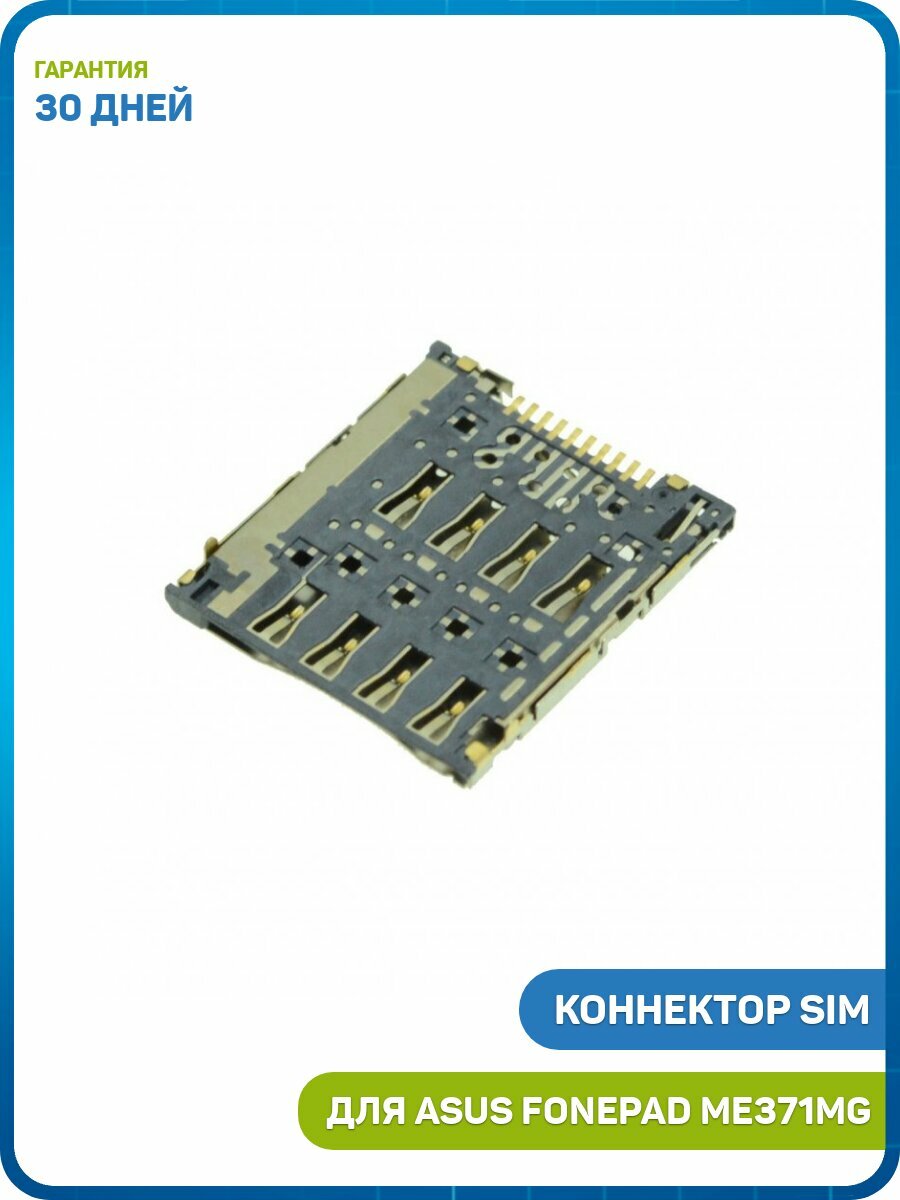 Коннектор сим карты (SIM) для Asus FonePad ME371MG