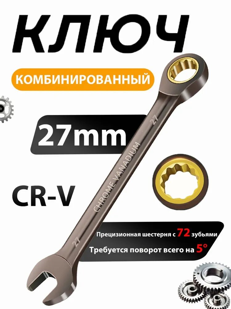 Ключ комбинированный с трещоткой с храповым механизмом 27 мм, 72 зуба, хромованадиевая сталь