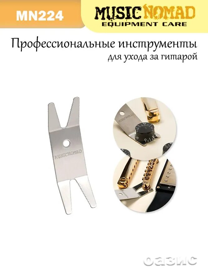 MusicNomad MN224 Ключ для регулировки электрогитар и бас-гитар из нержавеющей стали