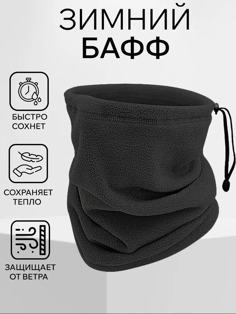 Бафф для мужчин и женщин