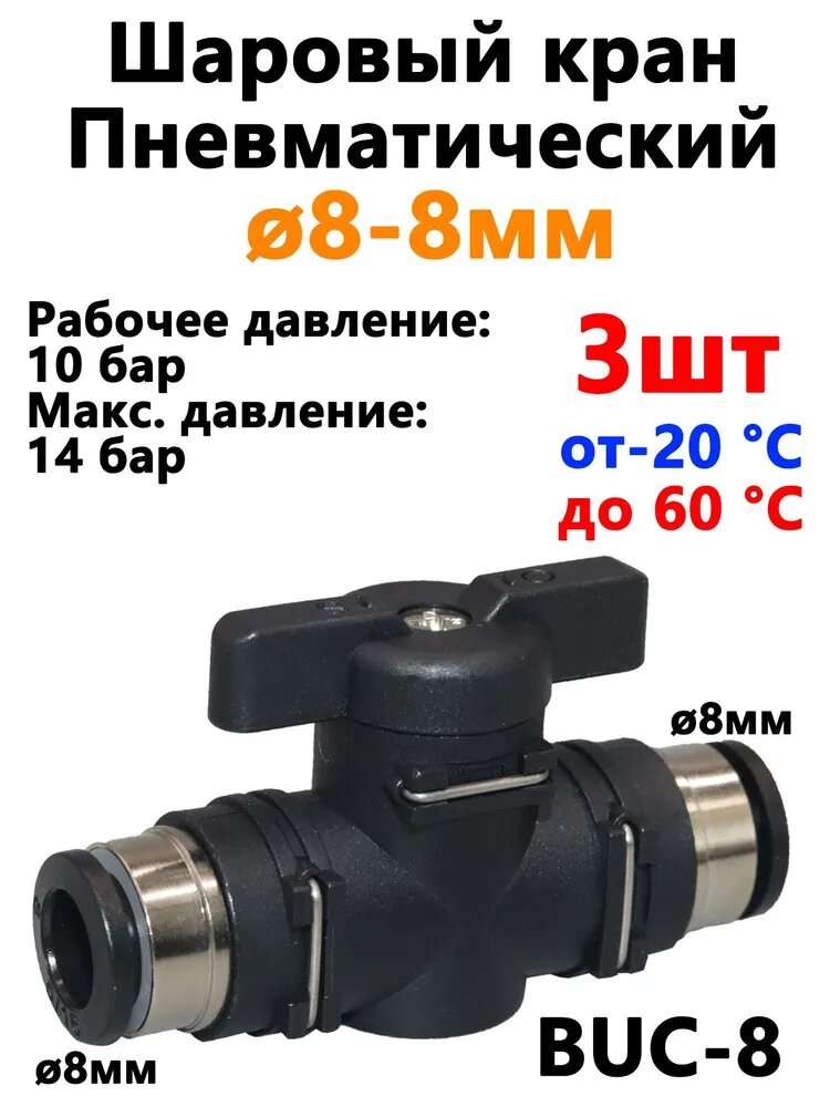 Кран пневматический шаровый под трубку 8 мм / соединитель, фитинг BUC 8-8 мм . 3 шт
