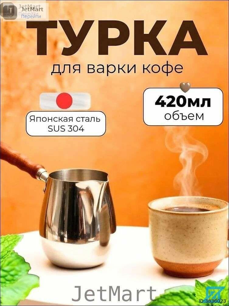 Турка "1", 420 мл, 1 шт