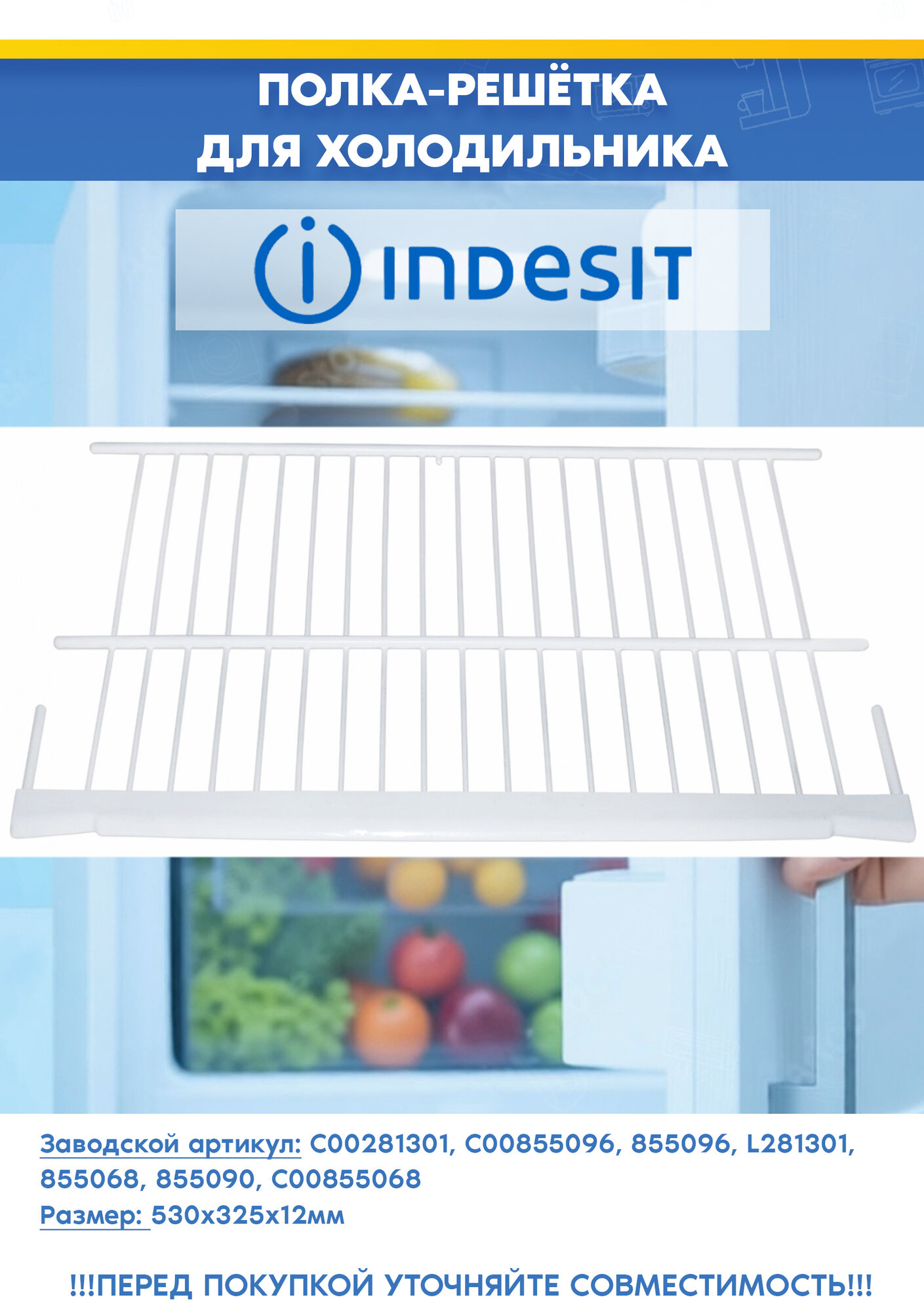Полка-решетка для холодильников INDESIT (индезит) 855090, 281301, 510316, 855096 (размер: 525х320мм)