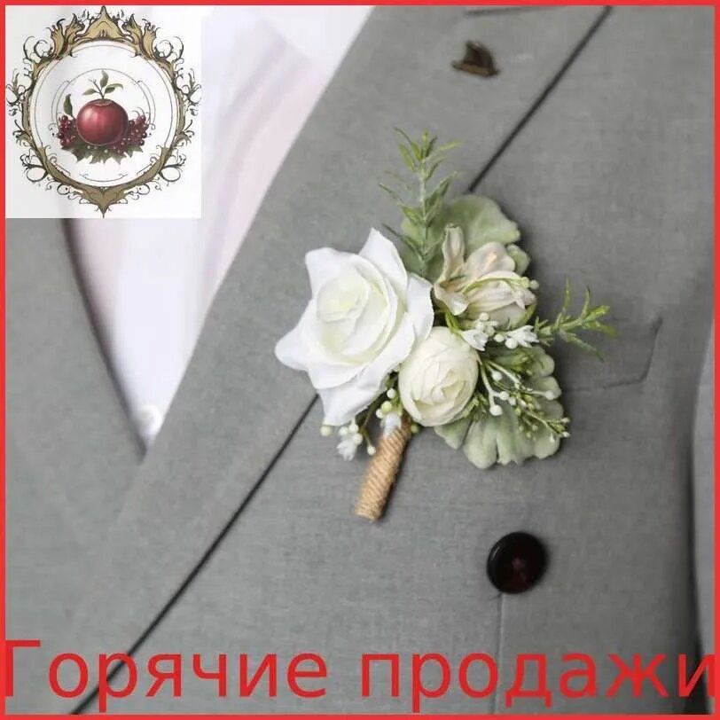 Бутоньерка для жениха с цветами для мужского костюма, свадебная бутоньерка,1 штук